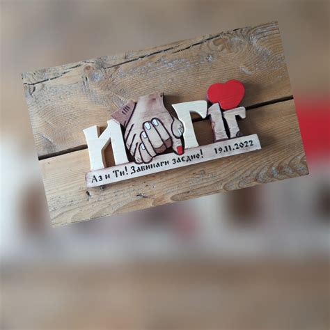 Подарък за първа годишнина от сватба My Name Bg