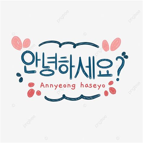 손글씨 안녕하서 한글 일러스트 인사말 무료 다운로드 안녕하시네요 손글씨 안영하시네요 핸드 레터링 한국어 연설 Png 일러스트 및 Psd 이미지 무료 다운로드