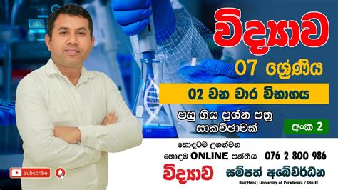 7 ශ්‍රේණිය විද්‍යාව දෙවන වාර විභාගයේ ප්‍රශ්ණ පත්‍ර සාකච්ඡාව 2nd
