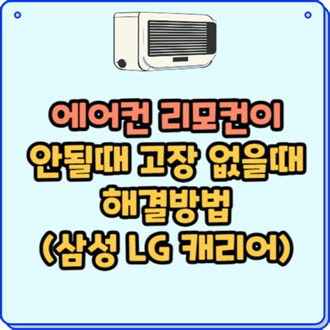 에어컨 리모컨이 안될때 고장 없을때 삼성 Lg 캐리어