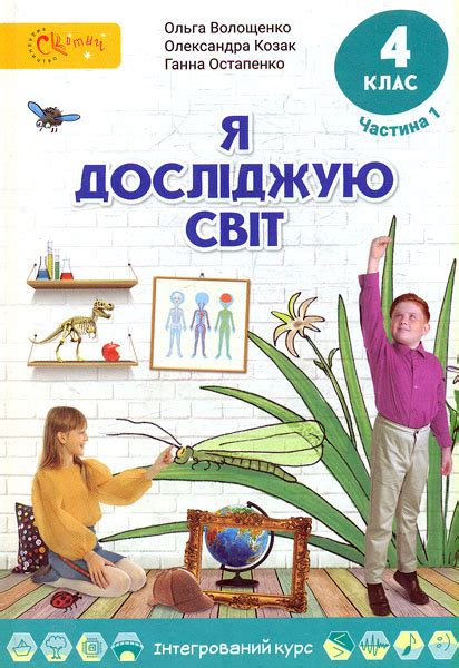 Волощенко 4 клас Я досліджую світ Підручник Частина 1 НУШ Підручники 4 клас Підручники та зошити