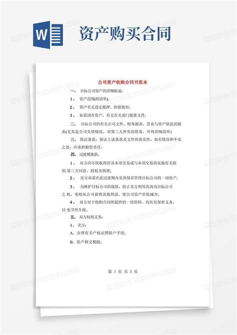 公司资产收购合同书范本 3篇 Word模板下载 编号lkpomzmn 熊猫办公