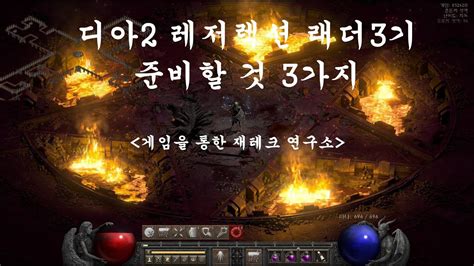 디아2 레저렉션 래더3기 준비할 것 3가지 Youtube