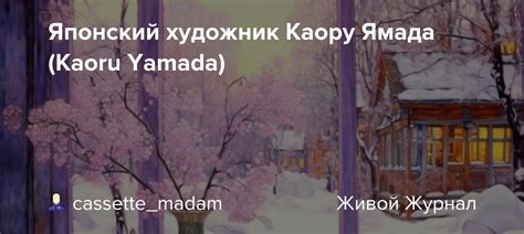 Японский художник Каору Ямада Kaoru Yamada Cassette Madam — Livejournal