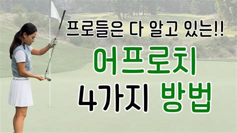 그린주변 어프로치 공략집 어프로치 하는 방법 숏게임 잘 하는 방법 Youtube