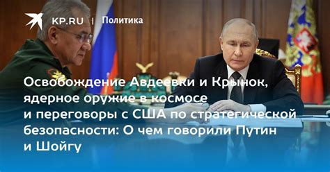 Освобождение Авдеевки и Крынок ядерное оружие в космосе и переговоры с США по стратегической