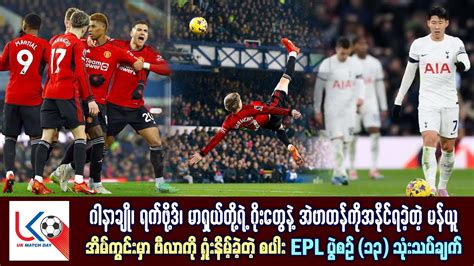 ဂွတ်ဒီဆင်ပါ့ခ်မှာ ဂိုးပြတ်နိုင်ခဲ့တဲ့ ယူနိုက်တက်၊စပါးကို လန်ဒန်မှာအနိုင်ရခဲ့တဲ့ ဗီလာ Youtube