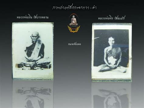 ภาพขาว ดำ หลวงพ่อเงิน หลวงพ่อพิธ พระเมืองเหนือ บริษัท พระเมืองเหนือ จำกัด