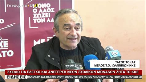 ΣΧΕΔΙΟ ΓΙΑ ΕΛΕΓΧΟ ΚΑΙ ΑΝΕΓΕΡΣΗ ΝΕΩΝ ΣΧΟΛΙΚΩΝ ΜΟΝΑΔΩΝ ΖΗΤΑ ΤΟ ΚΚΕ Youtube
