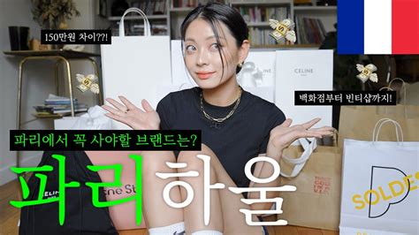 파리가 진짜 싸긴하구나 파리하울💸 Youtube