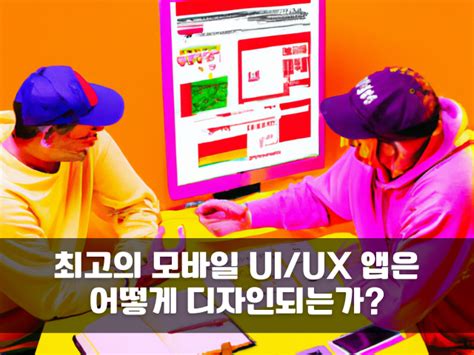 [앱 디자인] 최고의 모바일 ui ux 앱은 어떻게 디자인되는가 이랜서 블로그
