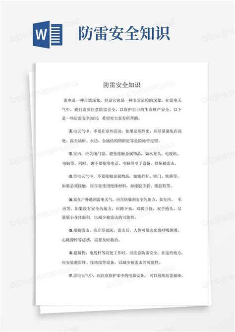 防雷安全知识word模板下载编号qkdzwdme熊猫办公