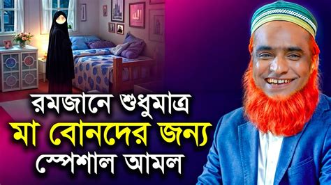 রমজানে মা বোনদের স্পেশাল কিছু আমল । বজলুর রশিদ ২০২৪। বজলুর রশিদের ওয়াজ