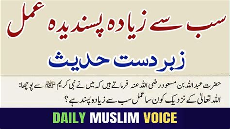 Allah Ko Konsa Amal Ziada Pasand Hai Hadees Shareef Hadees Mubarak