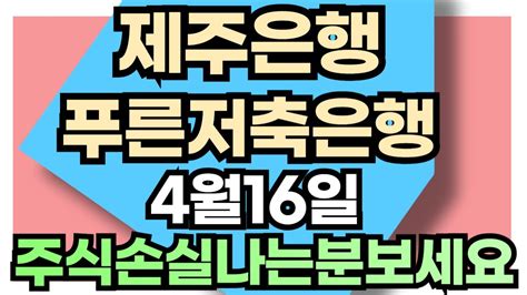제주은행 푸른저축은행 풋관려주 Youtube