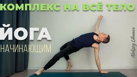 Урок 28 Хатха йога для начинающих и опытных Комплекс на всё тело 59 мин Смотреть онлайн в