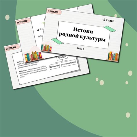 Презентация по ОДНКНР на тему Истоки родной культуры тема 5 в 5 классе