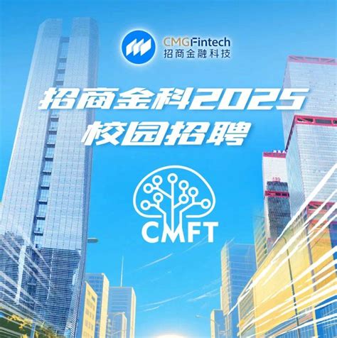 【招聘信息】招商金科2025年校园招聘进行中 就业 服务 文字