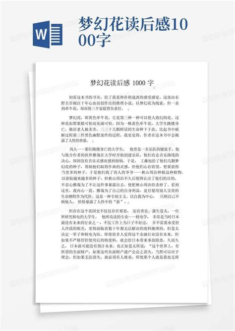 梦幻花读后感1000字 Word模板下载编号lmmxzwno熊猫办公