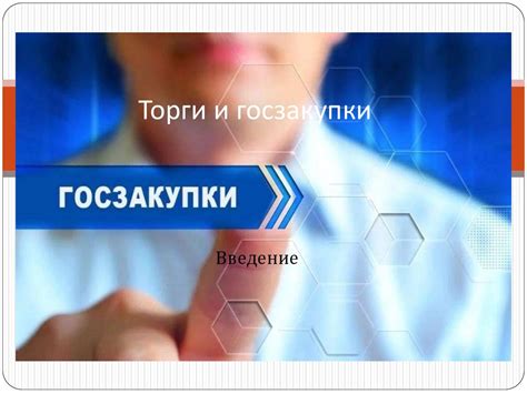 Торги и госзакупки Введение презентация онлайн
