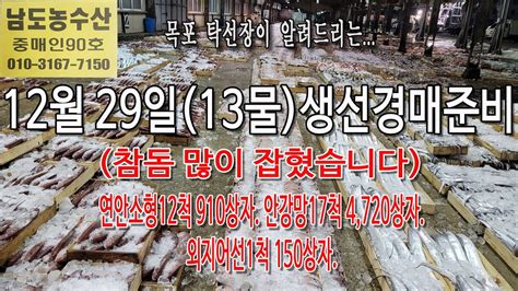 12월 29일13물 먹갈치 참돔 풀치 농어 민어 백조기 쥐치 홍어 병어 자랭이 참조기 삼치 간재미