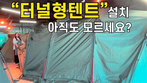 Ep07 터널형텐트 설치방법 간단하게 알려드립니다 고릴라캠핑원주점 노르딕크로스 리미트리스 캠핑용품할인매장