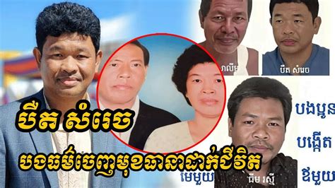 បឺត សំរេច បងធម៌ចេញមុខធានាដាក់ជីវិតនិងបានបញ្ជាក់ច្បាស់ៗទៅកាន់មហាជនបែបនេះថា… Youtube