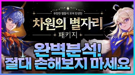 【던파】 신규 차원의 별자리 패키지 완벽 정리 진짜 정신 차렸구나 Youtube
