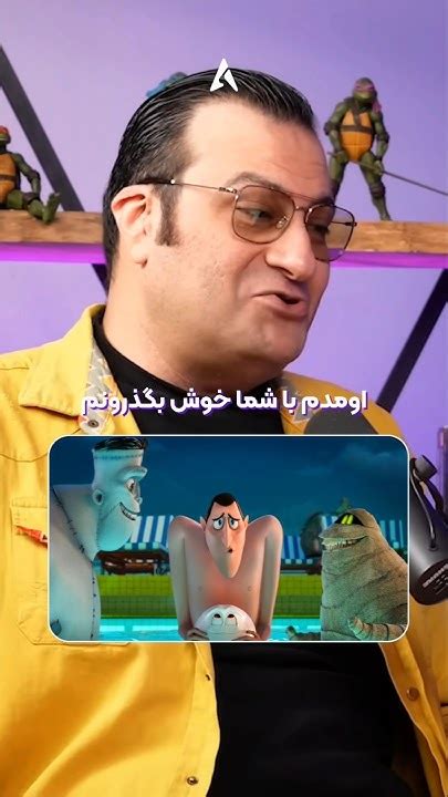 همه برید کنار لولو خان اومد 🧛🏻‍♂️ چقدر آخه دوبلور لولوخان دوست داشتنیه