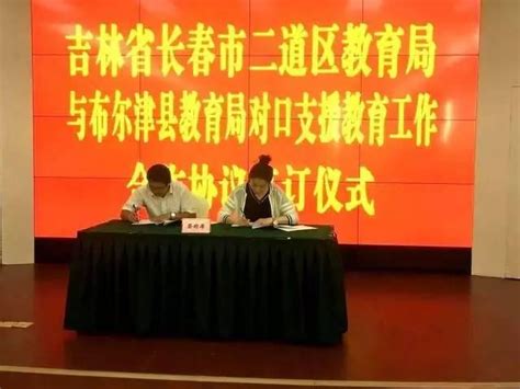 援疆丨吉林長春市與布爾津縣簽訂對口支援教育合作意向 每日頭條