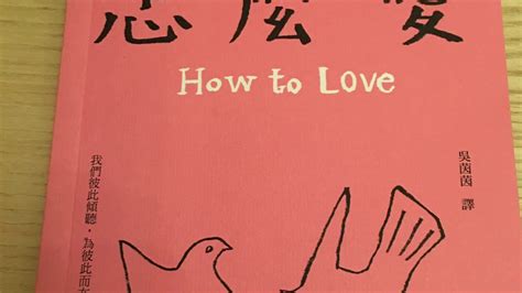 閲讀分享 《怎麼愛》一行禪師 （一）心如河流 Youtube