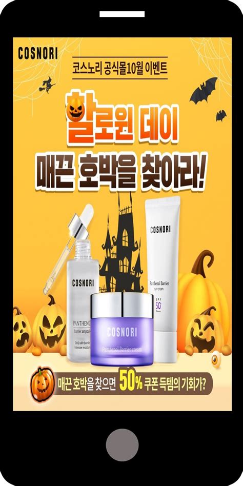 광고정보센터 Mobile광고 할로윈 데이 매끈 호박을 찾아라