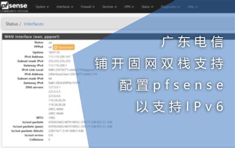 广东电信铺开固网双栈支持，配置pfsense以支持ipv6 ngx project ngx hk