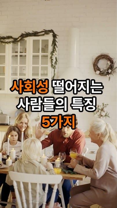 사회성 떨어지는 사람들의 특징 5가지 명언 지식 지혜 Youtube