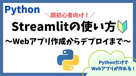 【超入門】python Streamlitをローカル環境で動かす方法【初心者向けwebアプリ作成】 Prtn Blog