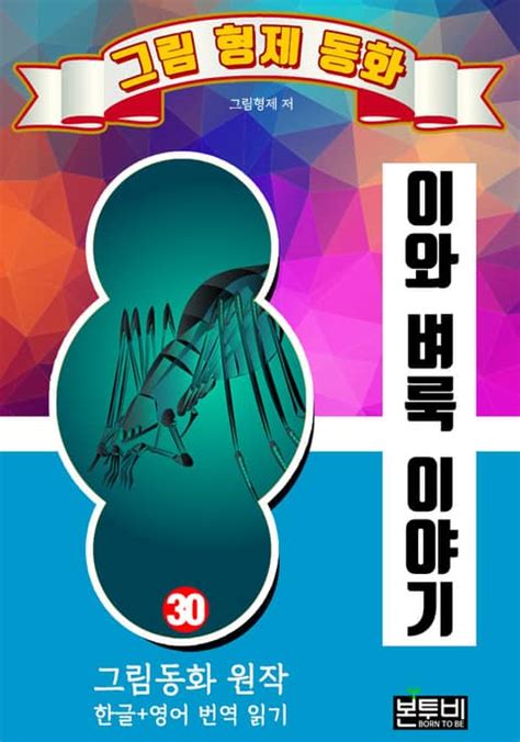 그림형제 동화 30 이와 벼룩 이야기 소설 전자책 리디