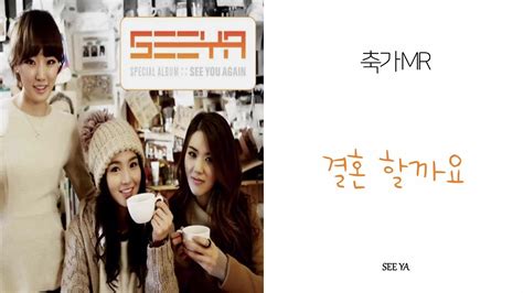 Mr편집 결혼할까요 Inst 씨야 보컬제거랩파트삭제코러스ver 축가mr 축가용반주 여자축가 결혼식음악 웨딩음악 Youtube