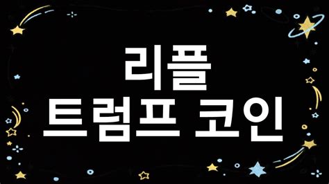 리플 트럼프 코인 Youtube