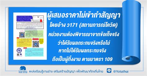 ผู้เสนอราคาไม่เข้าทำสัญญา โดยอ้าง ว171 สถานการณ์โควิด หน่วยงานต้องพิจารณาจากข้อเท็จจริง Yotathai