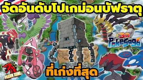 Poke Saga จัดอันดับโปเกม่อนบัฟธาตุ ที่เก่งที่สุด Youtube