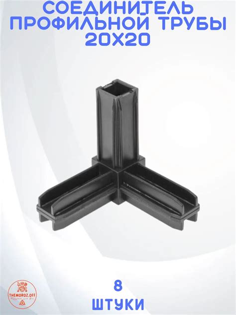 Соединители коннектор для профильной трубы — купить по низкой цене на Яндекс Маркете