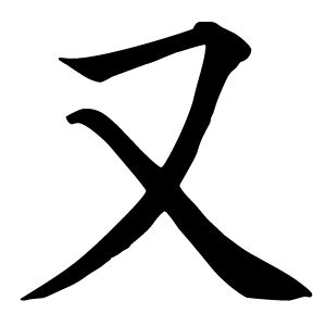 又日本の漢字辞典