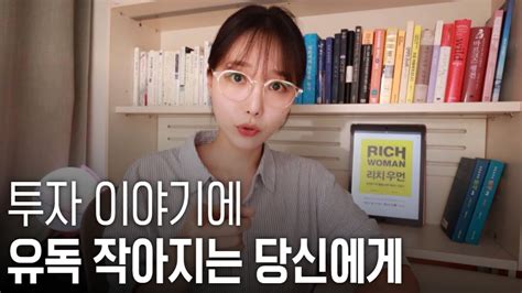 아내와 딸을 든든한 투자 동반자로 만들어줄 미래의 리치우먼을 위한 필독서 Youtube