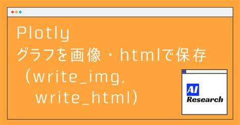 Plotly グラフを画像・htmlとして保存 Writeimg Writehtml Ai論文コレクション