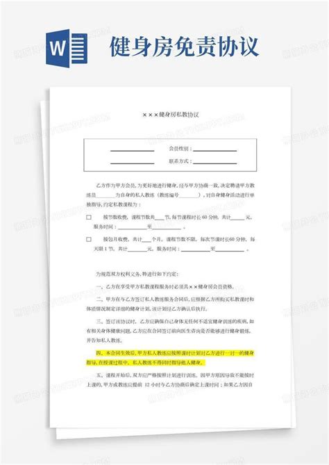 健身房私教协议word模板下载编号qrpyjzgq熊猫办公