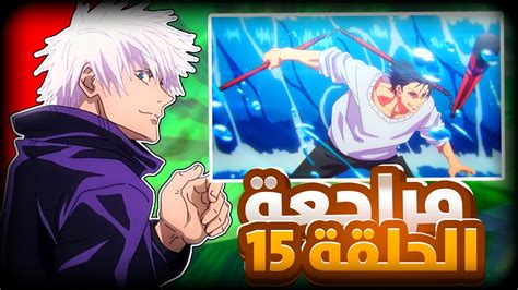 مراجعة حلقة جوجو تسو كايسن15؟مخططات ساكونا🤯🔥 Youtube