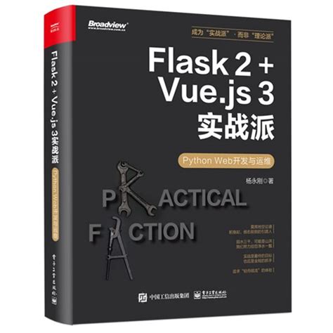 Flask 2vuejs 3实战派——python Web开发与运维 图书 博文视点
