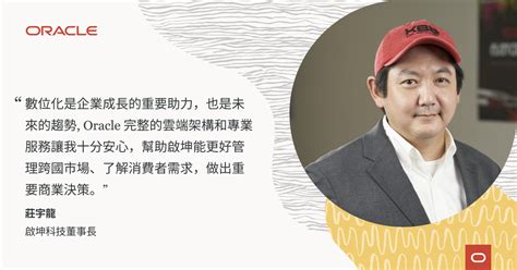 Oracle Cloud 助啟坤科技資料數位化 實踐跨國高效營運 蕃新聞