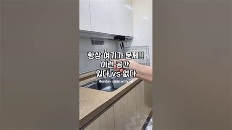 항상 여기가 문제 이런 공간 있다 Vs 없다 정리영상 현실살림 월요청소 Youtube