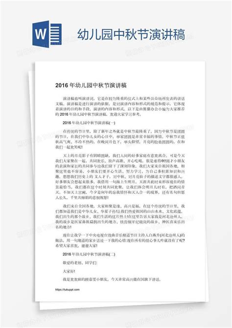 幼儿园中秋节演讲稿Word模板下载 编号deprbmwg 熊猫办公